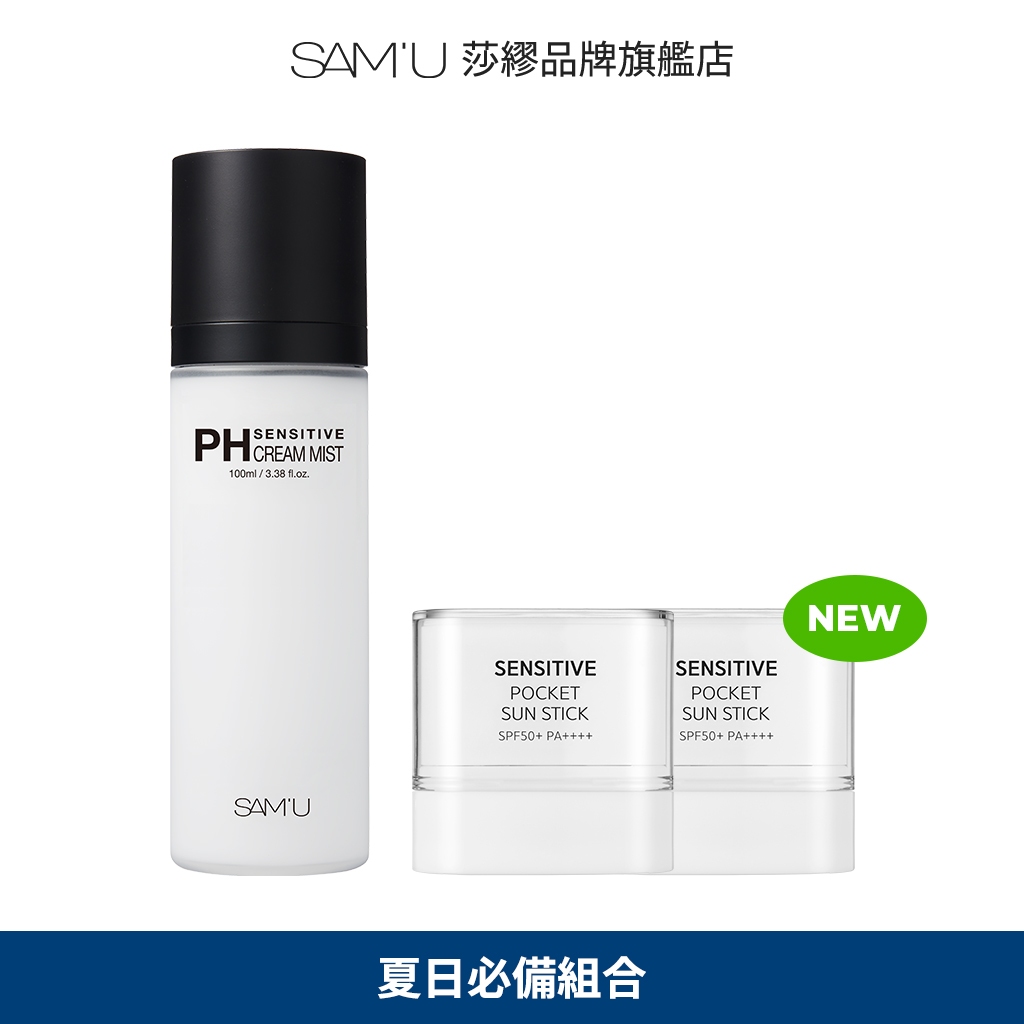 SAM'U 莎繆 夏日必備組合 PH舒緩平衡面霜噴霧 100ml + 舒緩平衡香膏防曬棒 10g*2ea | 蝦皮購物