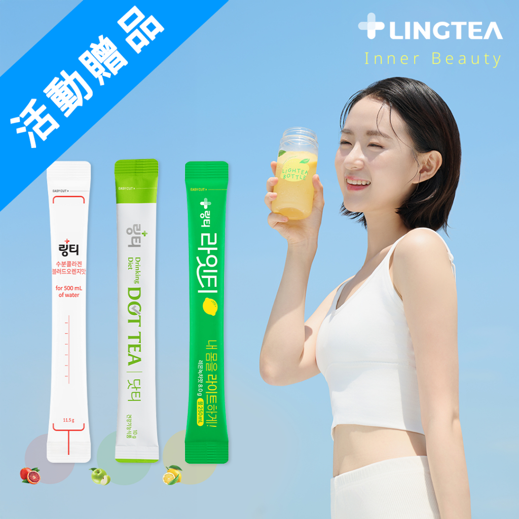 活動贈品請勿下單 【LINGTEA韓國官方】Inner Beauty 體驗套組 | 蝦皮購物