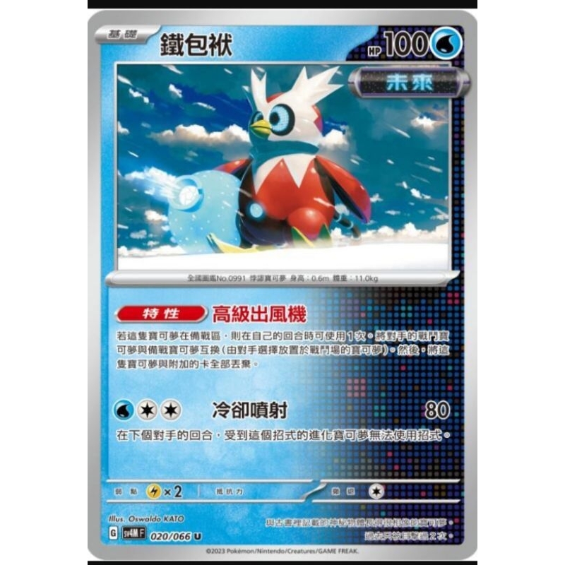 TT* 寶可夢 PTCG 中文版 鐵包袱 SV4M 020/066 U#3/2 | 蝦皮購物