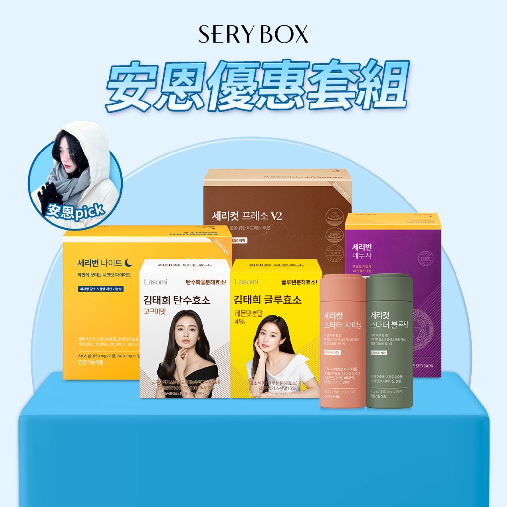 SERYBOX 安恩粉絲特別限量組 | 蝦皮購物