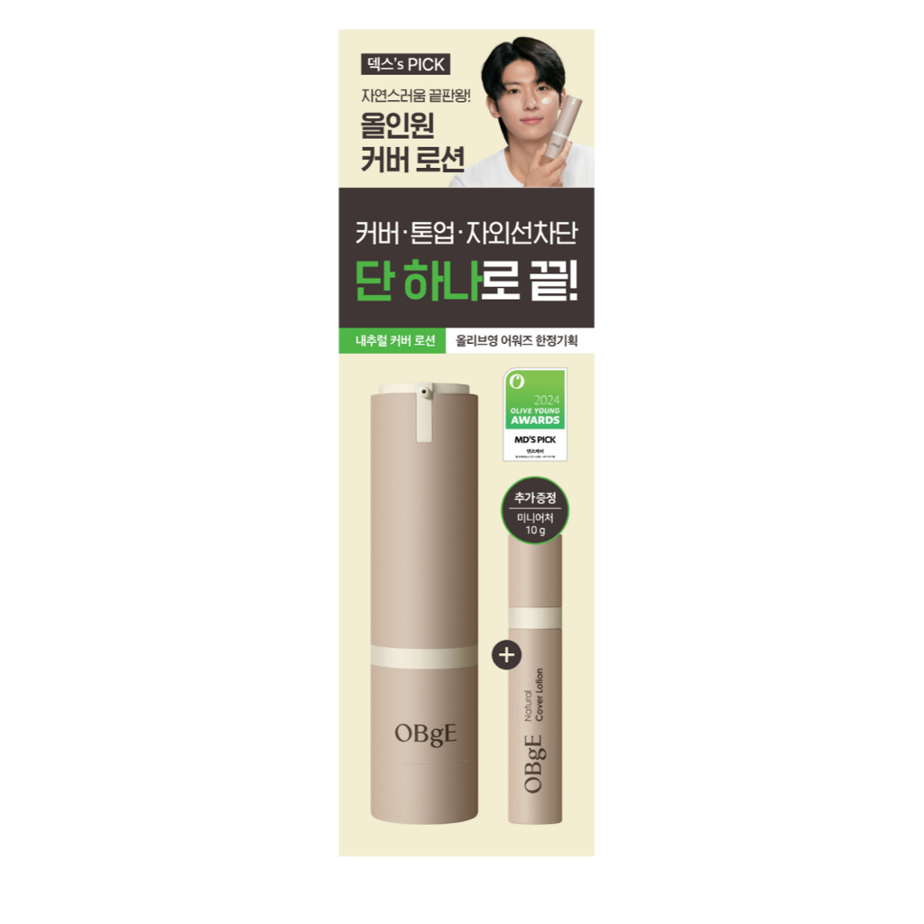 Obge 遮瑕乳液 Cover Lotion 50g 套裝(+微型 10g) | 蝦皮購物