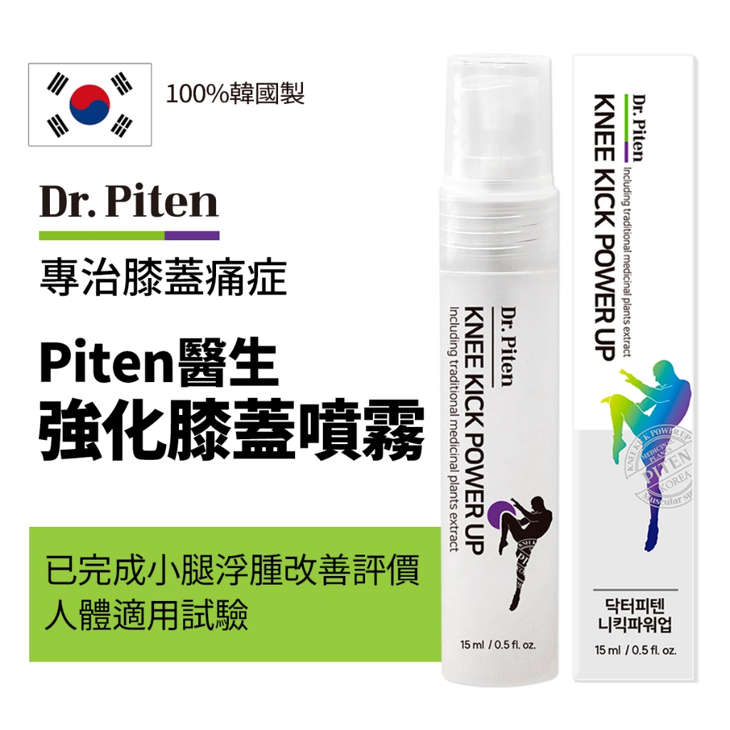 PITEN醫生強化膝蓋噴霧, 韓國製, 官方直送, 15ml | 蝦皮購物