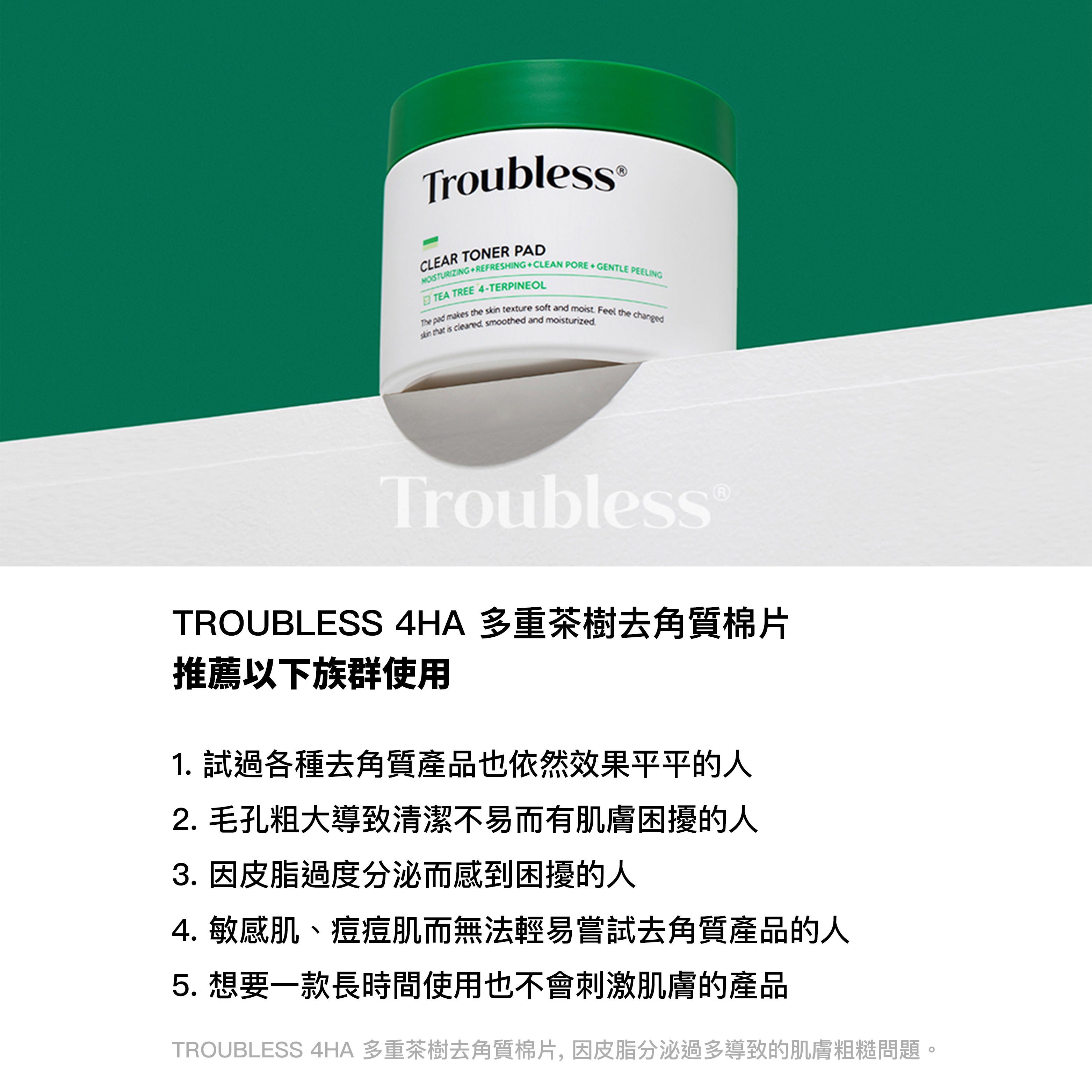TROUBLESS 4HA 多重茶樹抗痘棉片 (60片/165ml) | 蝦皮購物