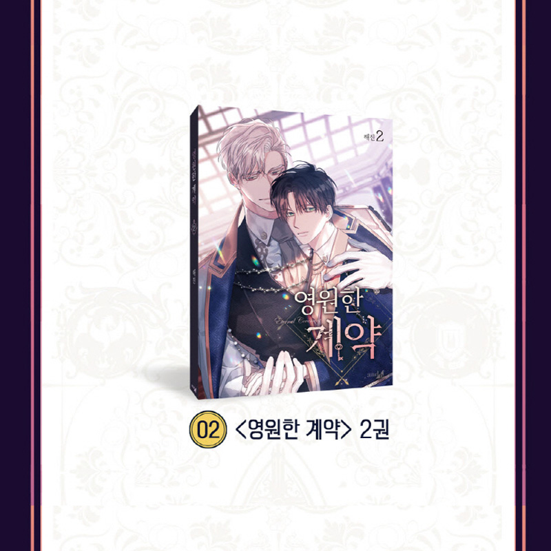 [韓文版] 永恒的契约 vol.2 特別盒裝(BL 網卡通漫畫 Eternal Covenant) | 蝦皮購物
