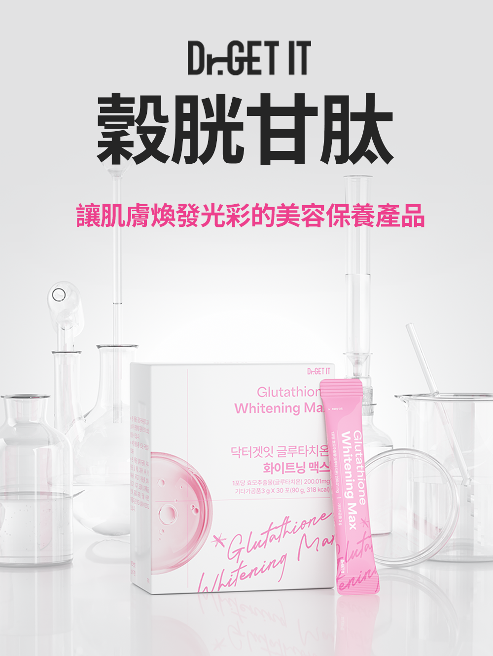 Dr. GET IT 女神光感粉 高濃度穀胱甘肽 白番茄 膠原蛋白 彈力蛋白等6大營養素 買3送1組合 (1盒30包入) | 蝦皮購物