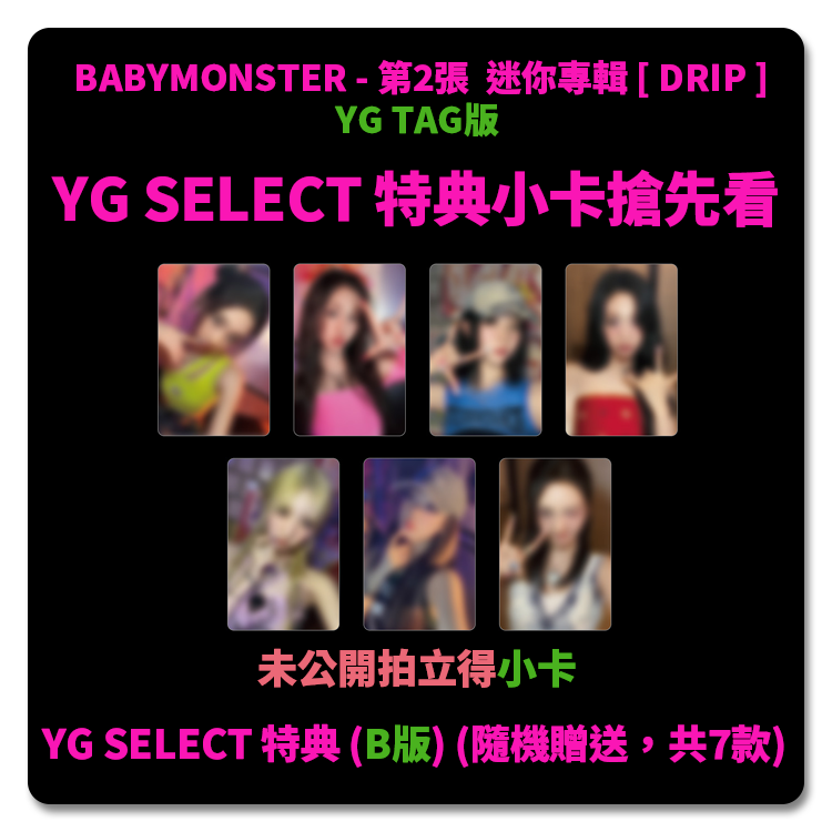 BABYMONSTER - 第1張 正規專輯 [DRIP] YG TAG版 (YG SELECT 特典) | 蝦皮購物