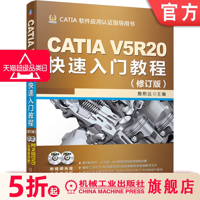 【機械】CATIA V5R20快速入門教程 修訂版 詹友剛 功能模塊 軟體安裝 工作界面 操作技巧 環境設置 草圖繪製編 | 蝦皮購物