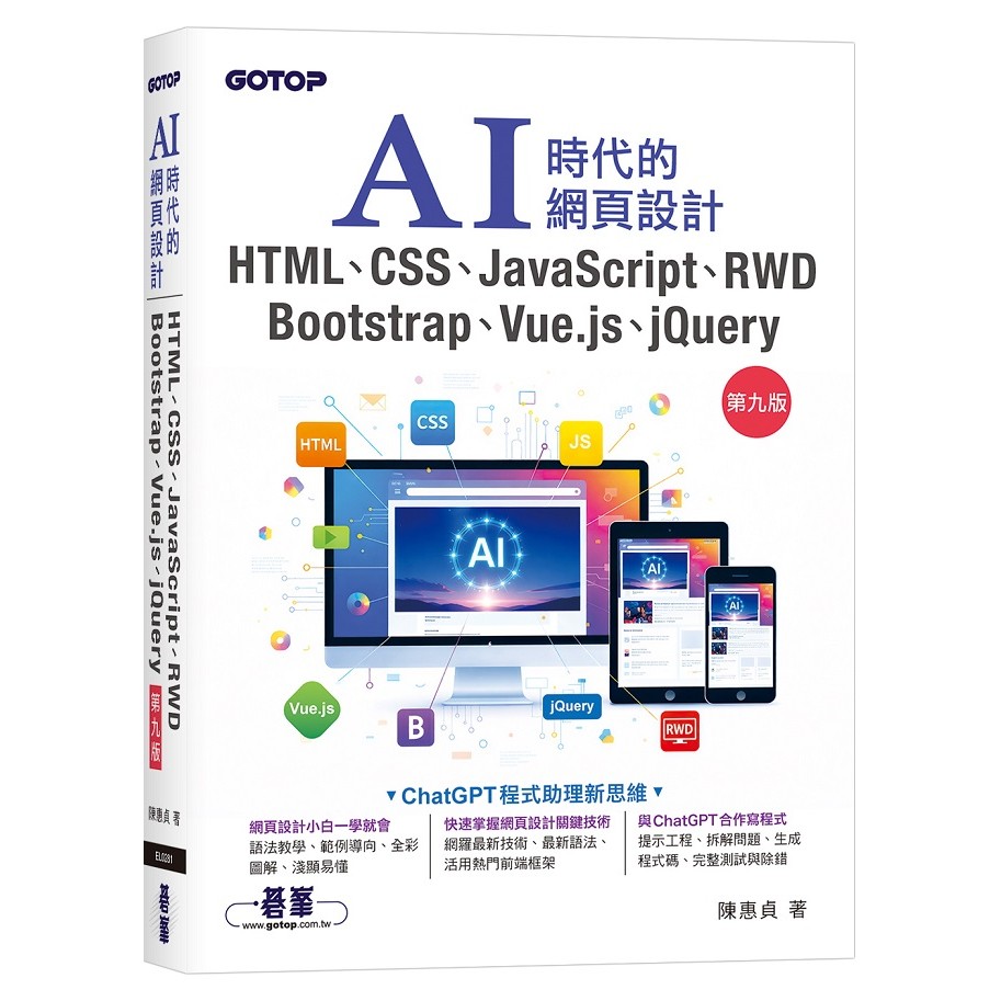 AI時代的網頁設計HTML、CSS、JavaScript、RWD、Bootstrap、Vue.js、jQuery(第九版)＜啃書＞ | 蝦皮購物
