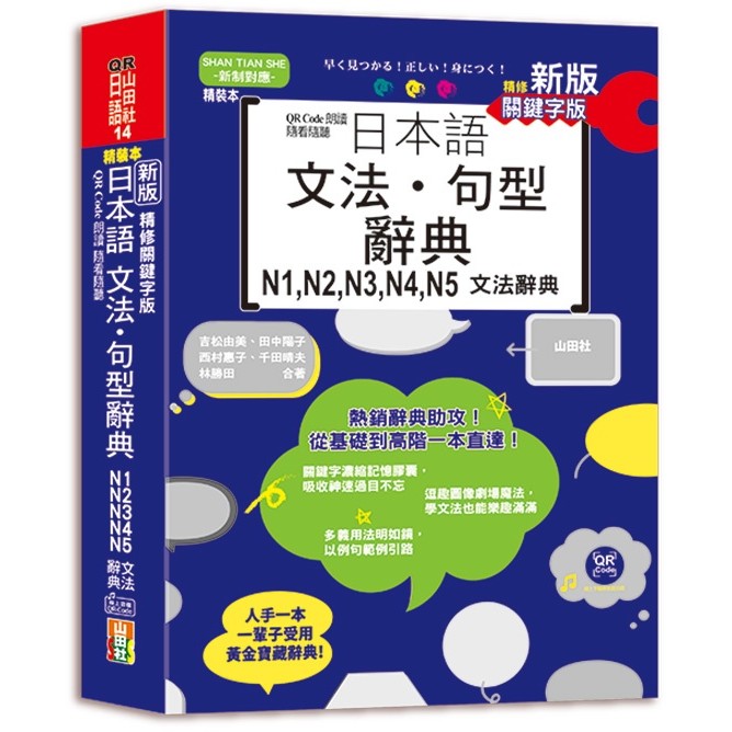 新版 QR Code朗讀 隨看隨聽 精裝本 精修關鍵字版 日本語文法‧句型辭典 N1，N2，N3，N4，N5文法辭典（25K+QR Code ...