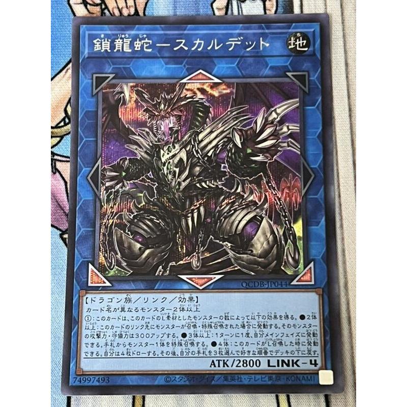 有點名 遊戲王 日紙 QCDB-JP044 鎖龍蛇-骸屍龍 半鑽 | 蝦皮購物