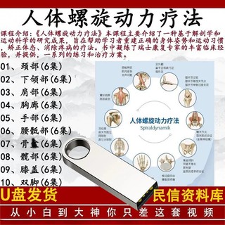 【送隨身碟】人體螺旋動力療法疼痛消除作治療方案康復知識教學60講視頻U盤電子資料學習資料課程 | 蝦皮購物