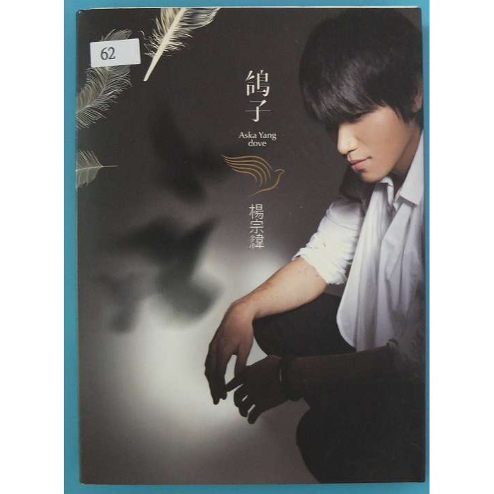 編62-CD【楊宗緯 鴿子】(國語男歌手) | 蝦皮購物