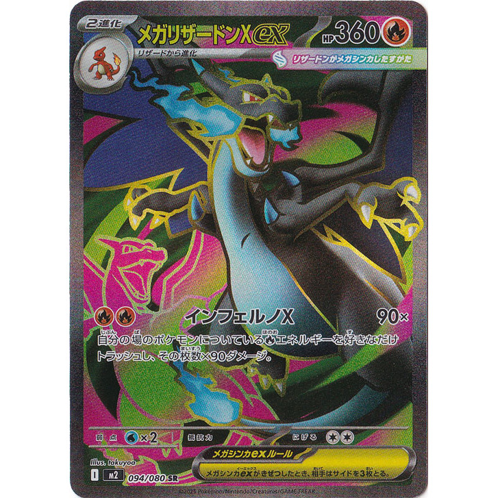 【秒殺最便宜預售】寶可夢 PTCG 日版 烈獄狂火X 超級噴火龍X EX SR 094/080 M2 MEGA 日文 | 蝦皮購物