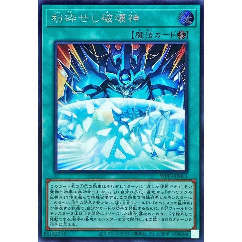 有點名 遊戲王 韓紙 WPP3-JP051 粉碎的破壞神 斜鑽 | 蝦皮購物