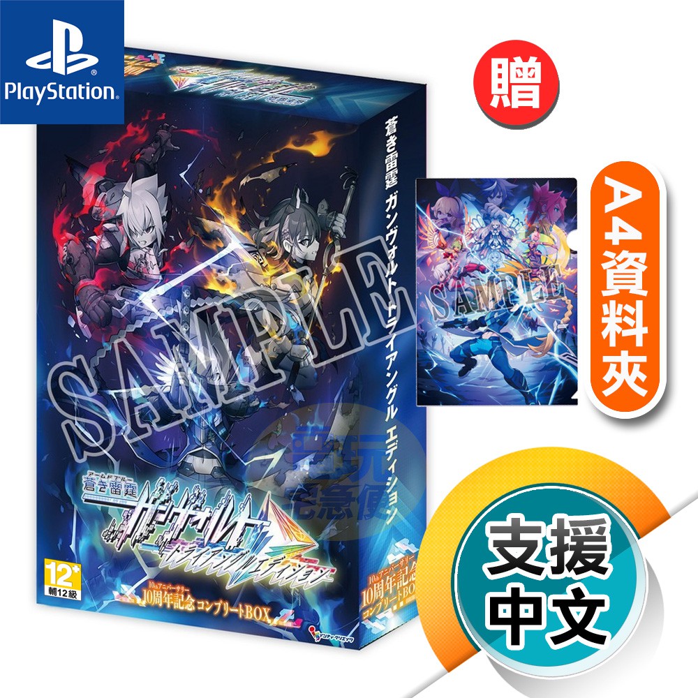 PS5《蒼藍雷霆 GUNVOLT 三稜合極》10周年紀念完全限定中文版BOX台灣公司貨 | 蝦皮購物