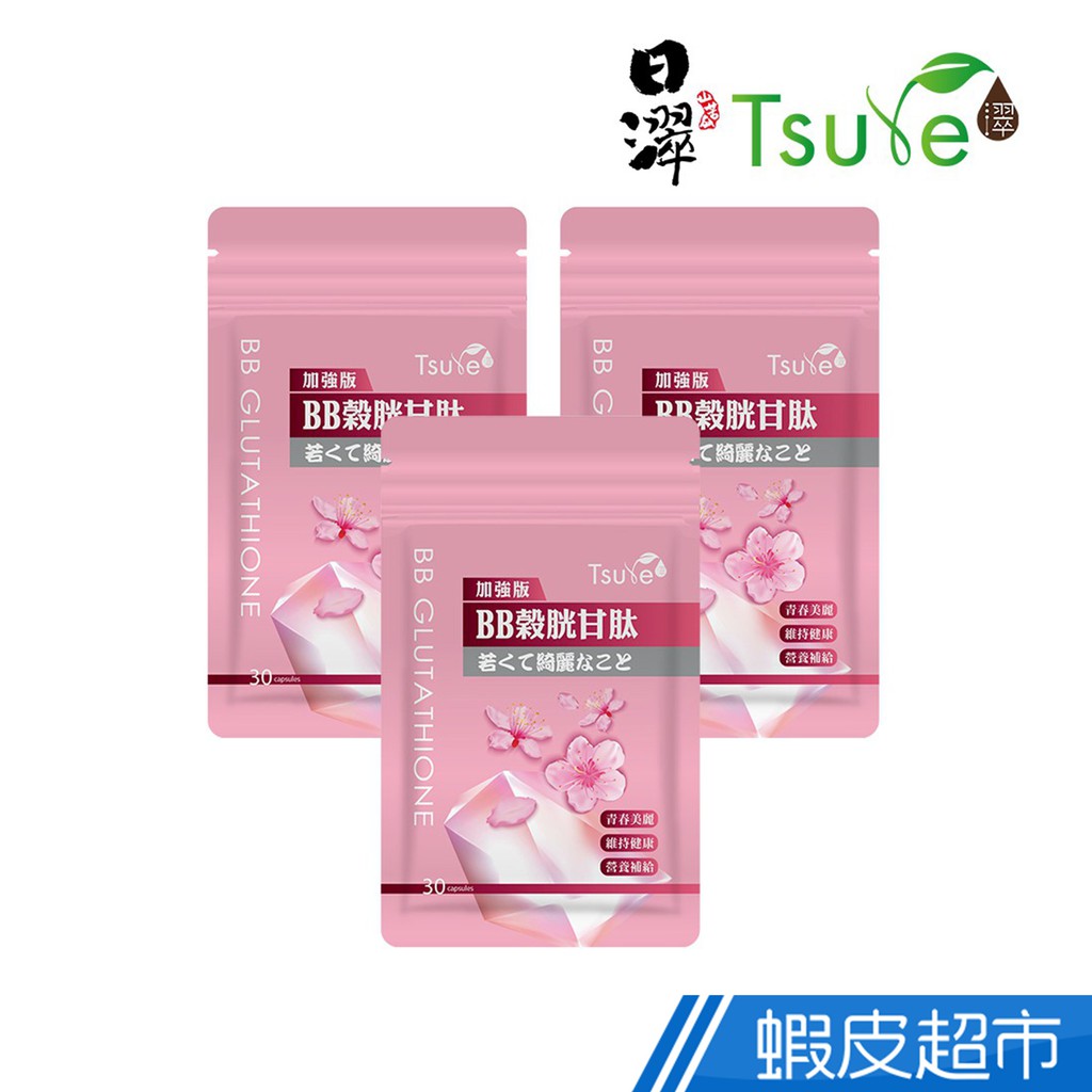 日濢Tsuie BB榖胱甘肽 加強版 三袋組 30顆/袋 x 3 現貨 廠商直送 | 蝦皮購物