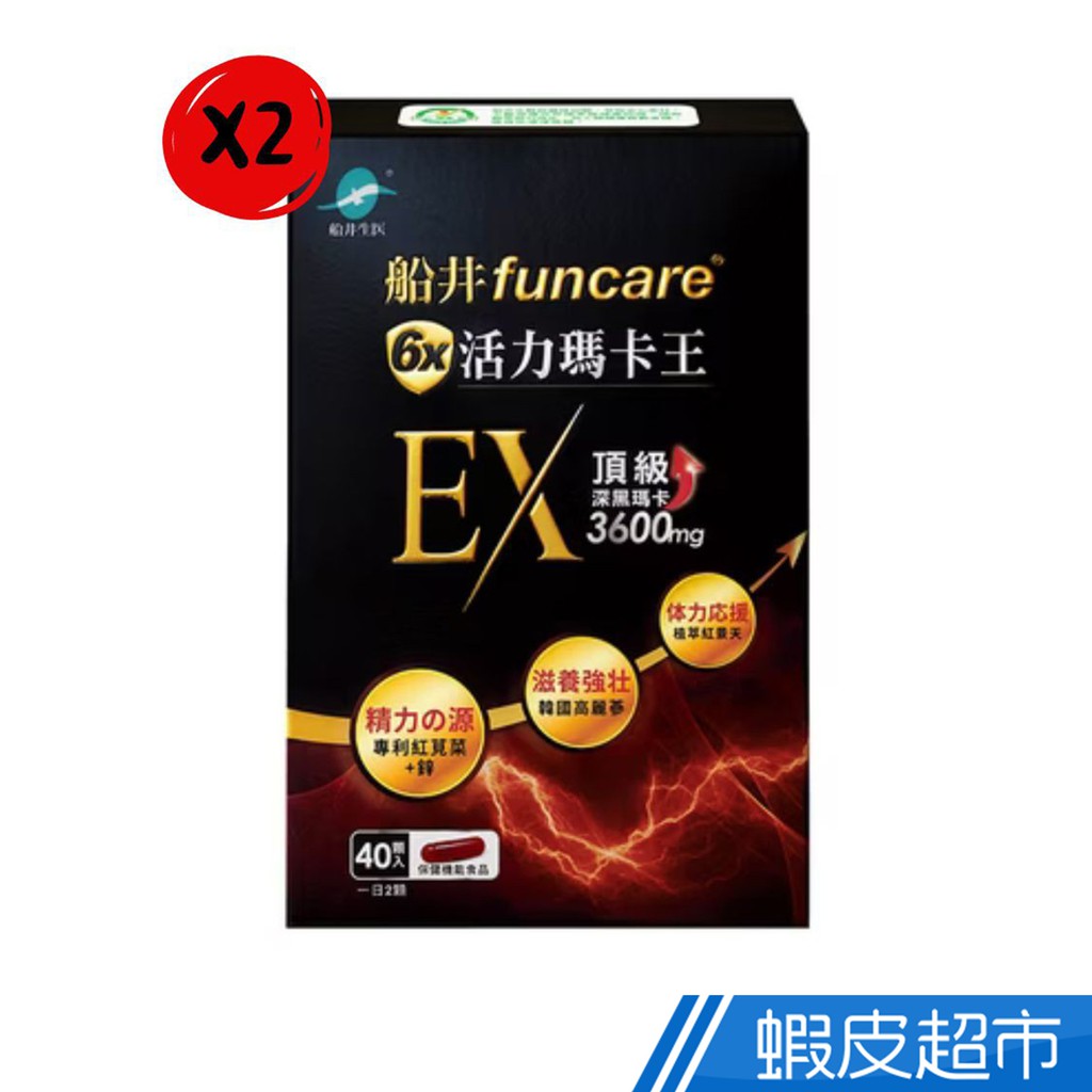 船井 funcare 6X活力瑪卡王EX版 40顆/盒 2盒組/4盒組/6盒組/8盒組/10盒組 任選 現貨 廠商直送 | 蝦皮購物