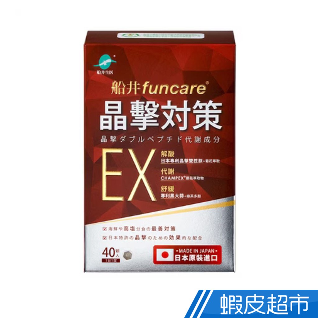 船井 funcare 晶擊對策EX代謝錠 40顆/盒 單盒/2盒組/3盒組/5盒組 任選 現貨 廠商直送 | 蝦皮購物