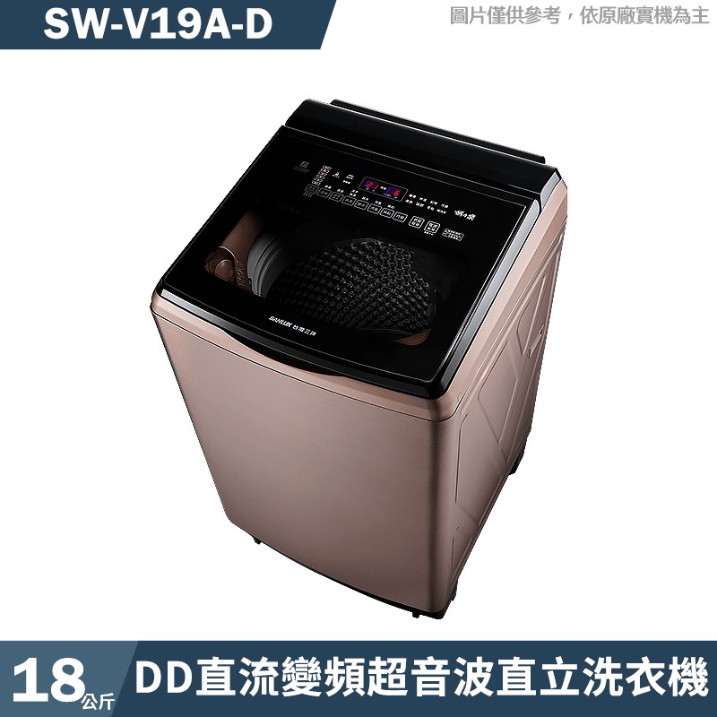 SANLUX台灣三洋 SW-V19A-D 18公斤DD直流變頻超音波直立洗衣機-玫瑰金(含標準安裝) 大型配送 | 蝦皮購物