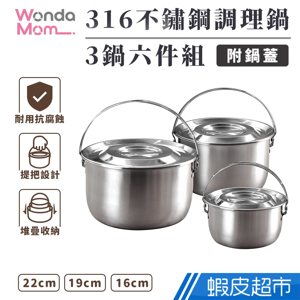 WondaMom 316不鏽鋼調理鍋3鍋六件組 提鍋 湯鍋 316不鏽鋼內鍋調理鍋料理鍋JOJOGO 現貨 廠商直送 | 蝦皮購物