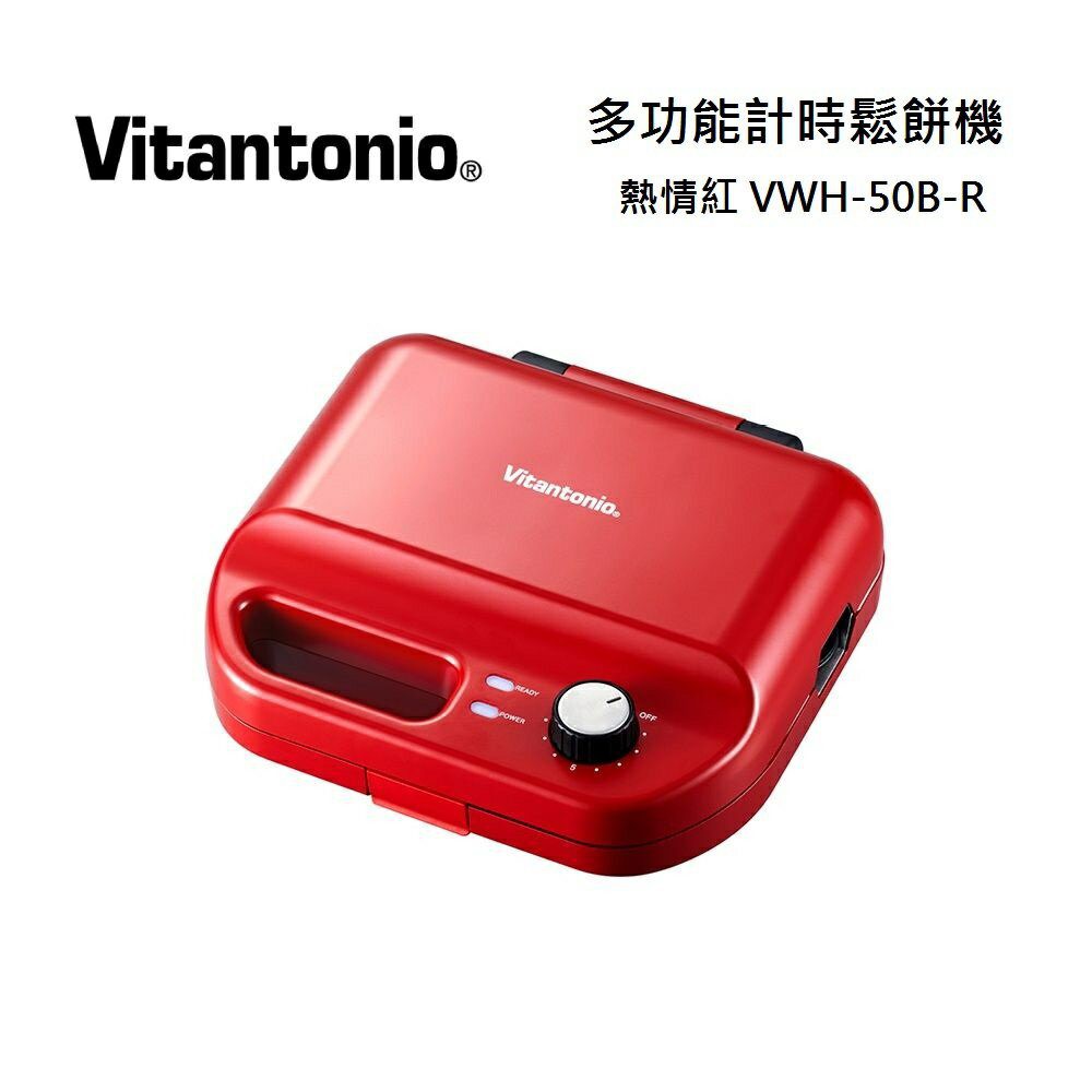 Vitantonio 小V 多功能計時鬆餅機 熱情紅 VWH-50B-R 現貨 廠商直送 | 蝦皮購物