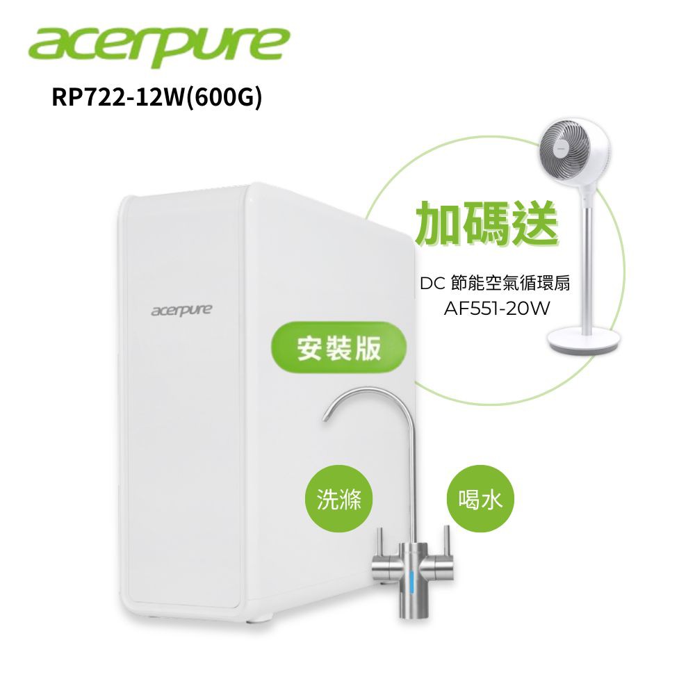 Acerpure Aqua 廚下型RO濾水器 600G (安裝版) RP722-12W 加贈風扇 現貨 廠商直送 | 蝦皮購物
