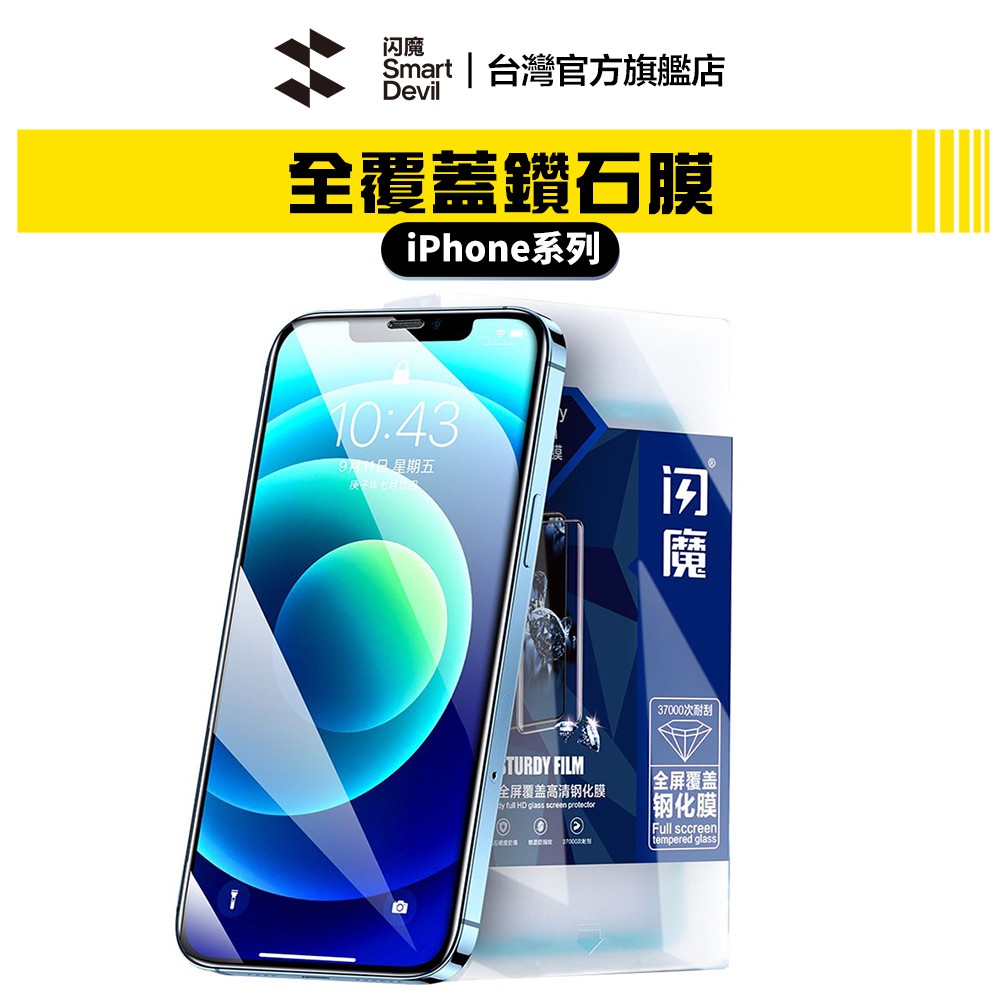 閃魔SmartDevil 鑽石滿版9D玻璃膜 兩片裝 (送神器) iPhone 系列 現貨 廠商直送 | 蝦皮購物
