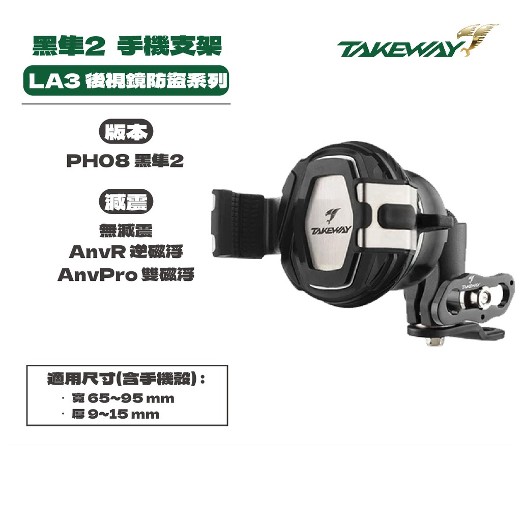 TAKEWAY 防盜系列 LA3 PH08 黑隼2 夾式手機架 磁浮減震 機車手機支架 台灣製造 現貨 廠商直送 | 蝦皮購物