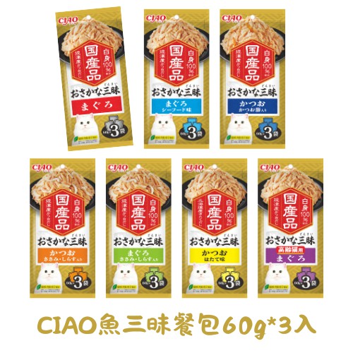 【蝦皮直營特選】CIAO 魚三昧 餐包 3袋入 60g/袋 多款任選 鮪魚/雞肉/鰹魚 魚三味 INABA 台灣公司貨 | 蝦皮購物