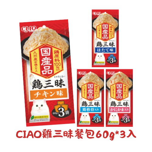 【蝦皮直營特選】CIAO 雞三昧 餐包 3袋入 60g/袋 多款任選 雞三味 貓咪 鮮食 副食 INABA 台灣公司貨 | 蝦皮購物