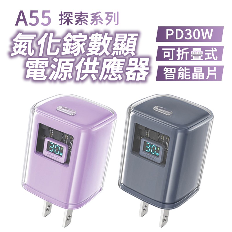 ACEFAST 探索系列 PD30W氮化鎵數顯電源供應器 A55 充電頭 充電器 豆腐頭 快充頭 現貨 廠商直送 | 蝦皮購物