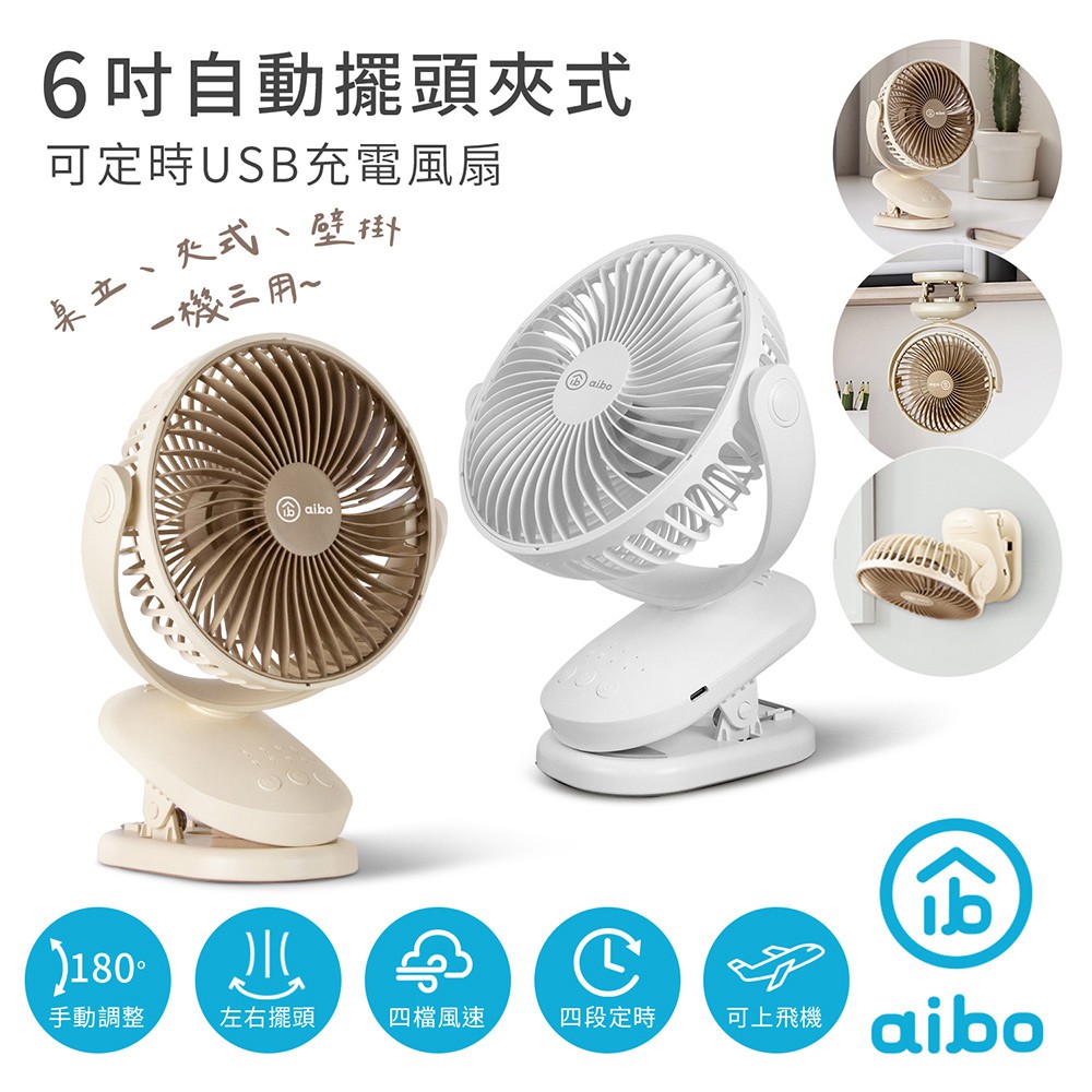 aibo 6吋 自動擺頭夾式USB充電風扇(可定時) 廠商直送 | 蝦皮購物