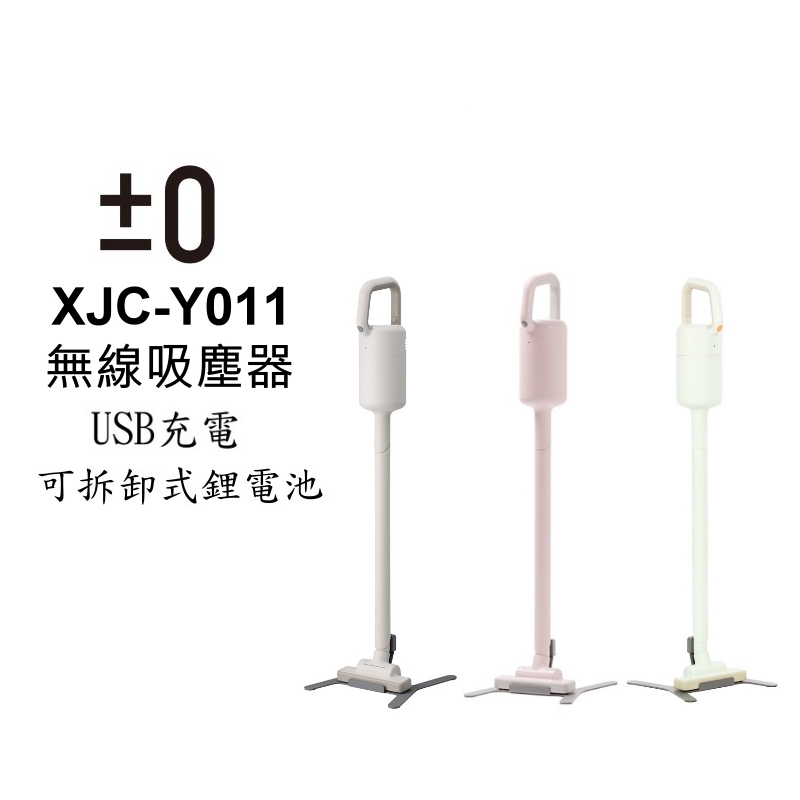 ±0 正負零 XJC-Y011 Y011 無線吸塵器 廠商直送 | 蝦皮購物