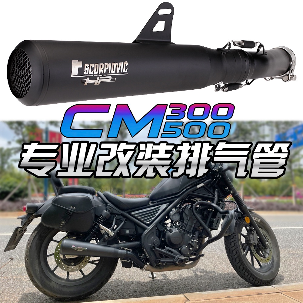 【排氣管】適用於CM300 CM500 REBEL500 17-21年改裝中尾段排氣管改裝直上 | 蝦皮購物