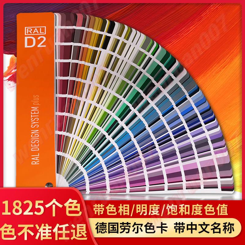 德國RAL勞爾D2設計師版1825色 勞爾D8設計師版色卡乳膠漆塗料印刷-9X | 蝦皮購物