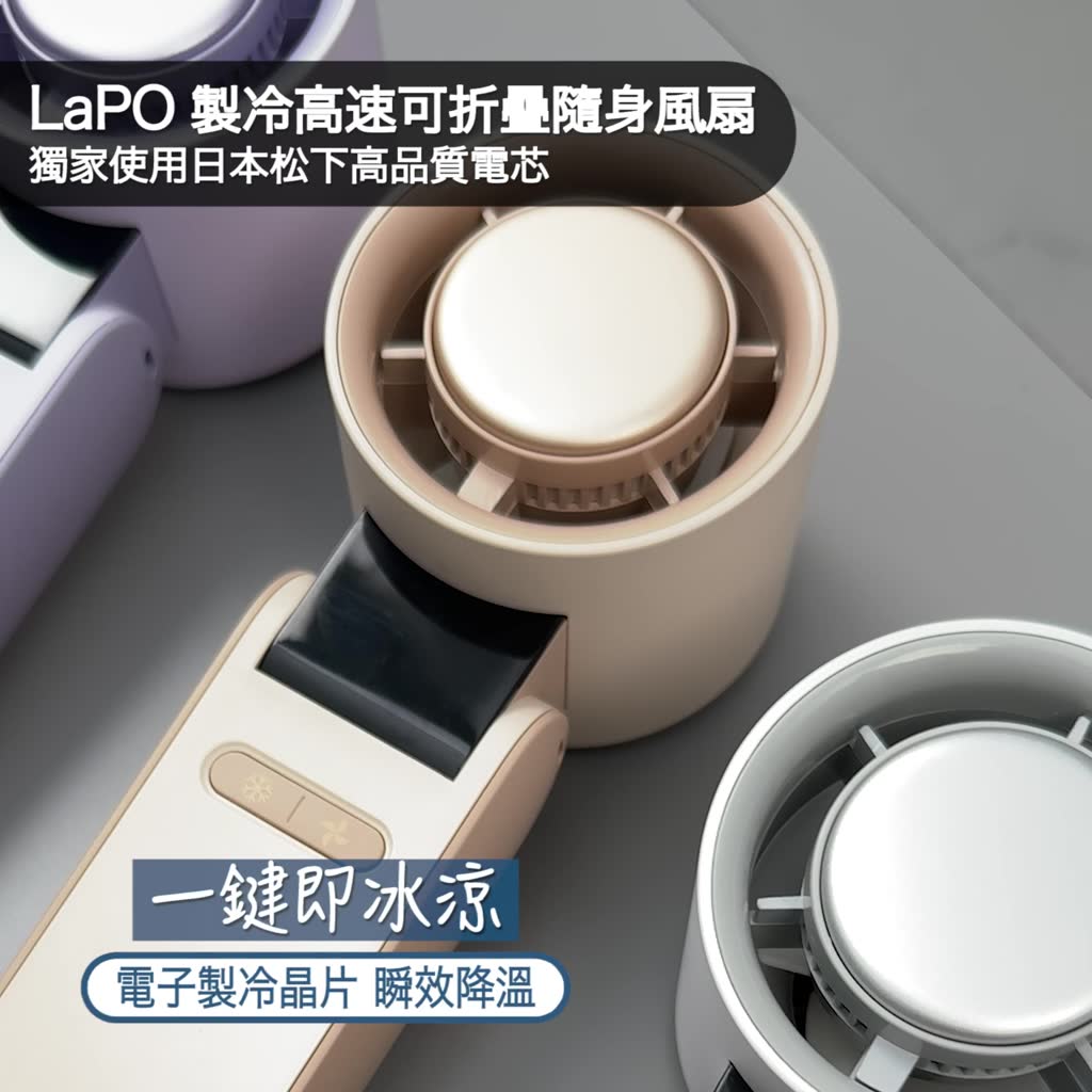 【LaPO】製冷高速可折疊隨身風扇 5100mAh大電量 日本松下電芯 可出國 手持 掛頸 拆卸式後蓋風罩LF-C01 | 蝦皮購物