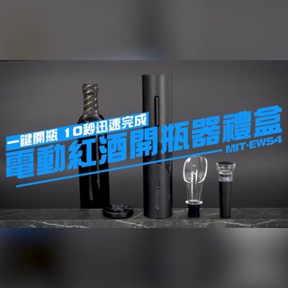 【獨一無二】紅酒塞 4件套組 紅酒開罐器 開酒器 MIT-EWS4 紅酒開瓶組 伴手禮 酒嘴 紅酒開瓶器 | 蝦皮購物