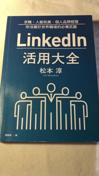 【Linkedlin 活用大全】商務交流的第一步不再是交換名片，而是「用 Linkedln 建立關係」 | 蝦皮購物
