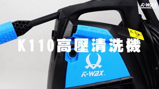 K-WAX K110高壓清洗機 高壓清洗機 快拆設計 輕巧有力 過濾設計 可拆式 洗車機 居家清潔 居家洗車 一年保固 | 蝦皮購物