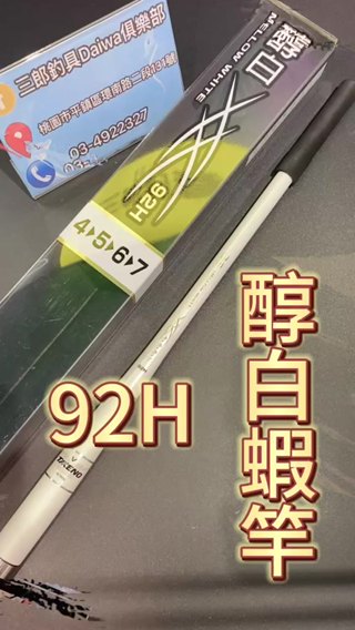 三郎釣具//太平洋Pokee 醇白 蝦竿 MELLOW WHITE 92H 4/5/6/7 | 蝦皮購物