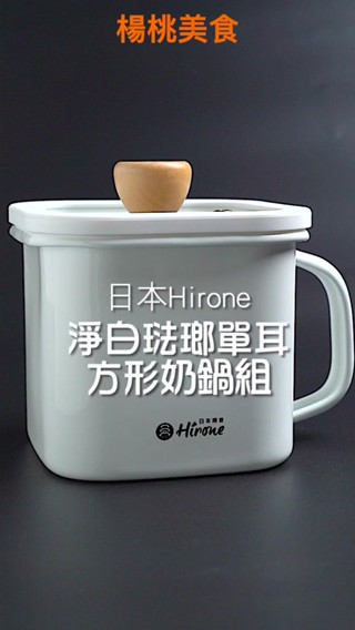 【日本HIRONE】14cm[淨白/亮紅]琺瑯單耳方形奶鍋組【楊桃美食網】 | 蝦皮購物