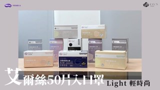 艾爾絲EYL'S 成人平面醫療口罩 Light輕時尚 50入 素色 【BenQ 明基 健康生活】 | 蝦皮購物