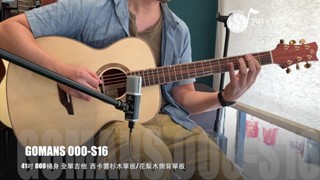 [純粹音樂社]Gomans 000-S16 全單民謠吉他 | 蝦皮購物