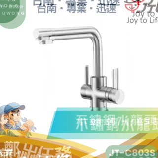 爐旺 JT-C809S 喜特麗 廚房 不鏽鋼水龍頭 304 立式 雙用龍頭 RO 無鉛認證 淨水器 | 蝦皮購物