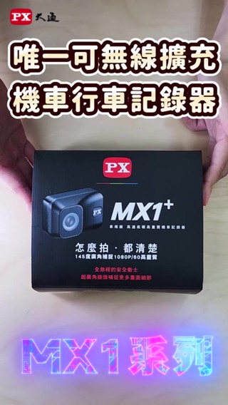 PX大通 MX1+ 機車行車記錄器 USB供電 黑鋼盾 60FPS 車規級 高速 高畫質 機車記錄器 MX1 系列 | 蝦皮購物