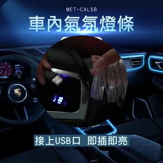 【醫姆龍】改裝燈 環艙氣氛燈 發光燈條 車內燈條 MET-CAL5B 汽車氛圍燈 改裝車氣氛燈 USB氛圍燈 車用燈條 | 蝦皮購物