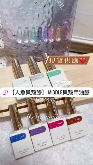 單支Middle貝殼甲油膠S01-S07 10ml 貝殼膠 貝殼 特殊膠 甲油膠 美甲膠 穿戴甲 | 蝦皮購物