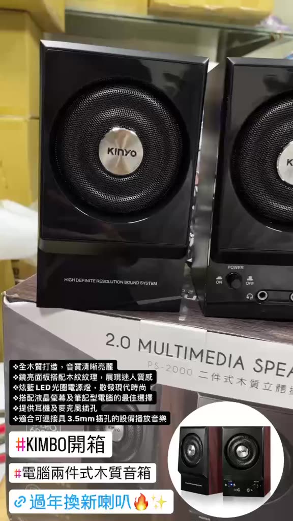 《KIMBO》KINYO 現貨發票 二件式木質立體擴大音箱 PS-2000 110V喇叭 3.5喇叭 木質音箱 電腦喇叭 | 蝦皮購物