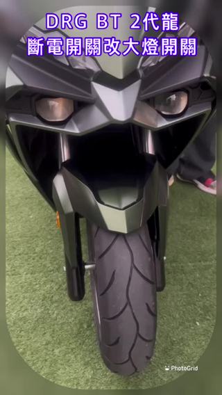 DRG BT DRG二代158cc 龍二 七期改五期 直上大燈線組 怠速線組 斷電線組 側柱 台製 專用線組 三陽 全時 | 蝦皮購物