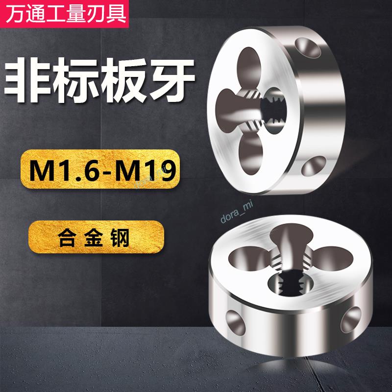 【熱銷】購滿199發貨 非標板牙手動螺紋套 絲圓扳牙M3.5 M7 M9 M11 M13 M15M17M19*1. | 蝦皮購物